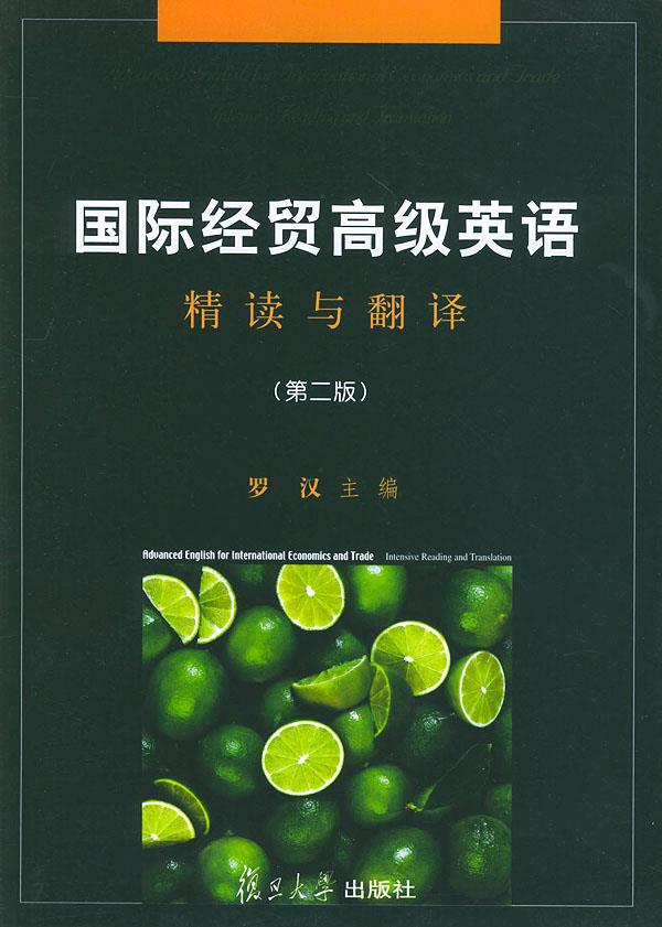 国际经贸高级英语