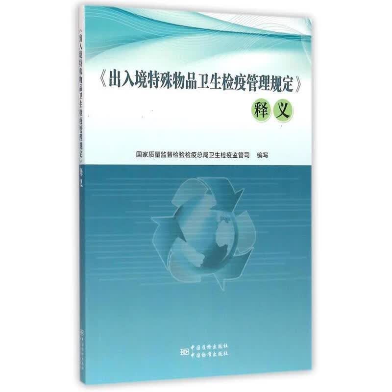 出入境特殊物品卫生检疫管理规定释义