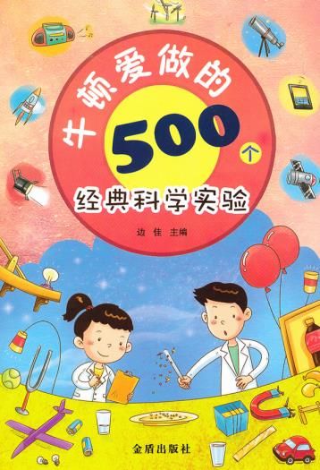 牛顿爱做的500个经典科学实验