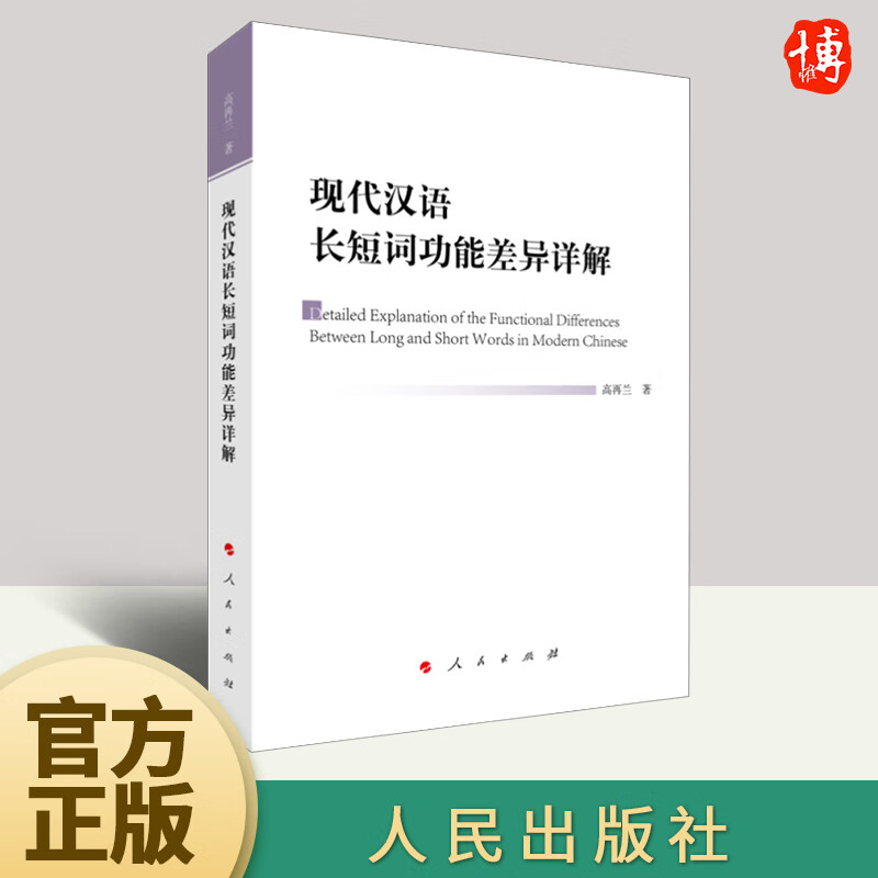现代汉语长短词功能差异详解 人民出版社