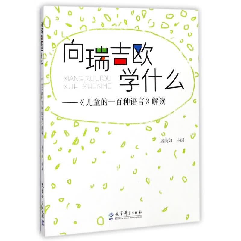 向瑞吉欧学什么/儿童的一百种语言解读