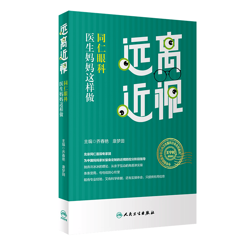 远离近视，同仁眼科医生妈妈这样做 人民卫生出版社 眼部保护科普知识 近视预防技术 眼睛保护指南