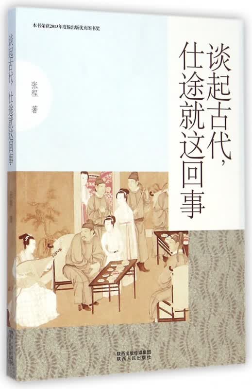 谈起古代仕途就这回事