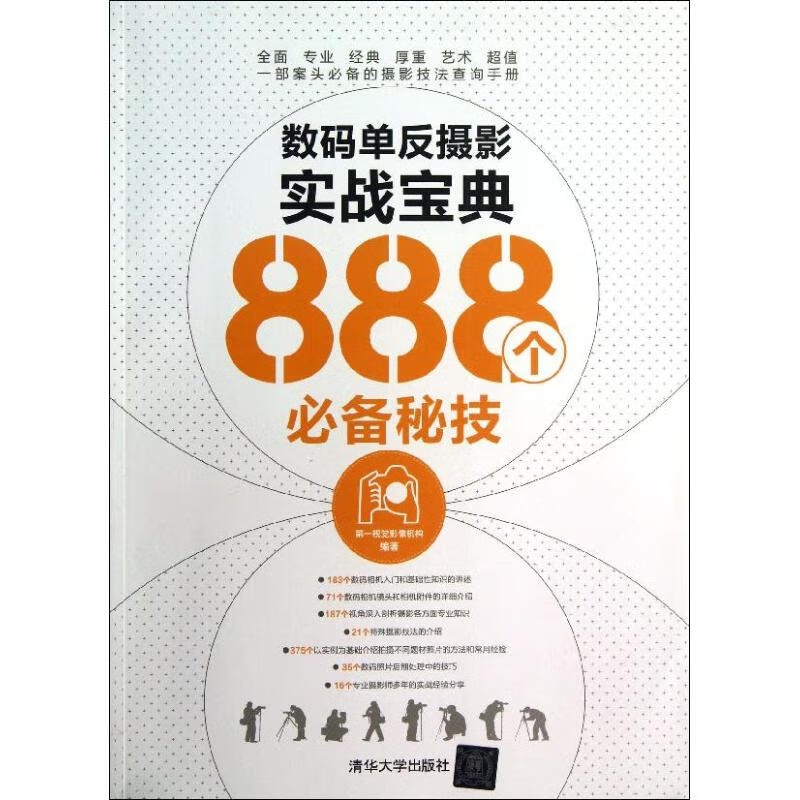 数码单反摄影实战宝典888个必备秘技