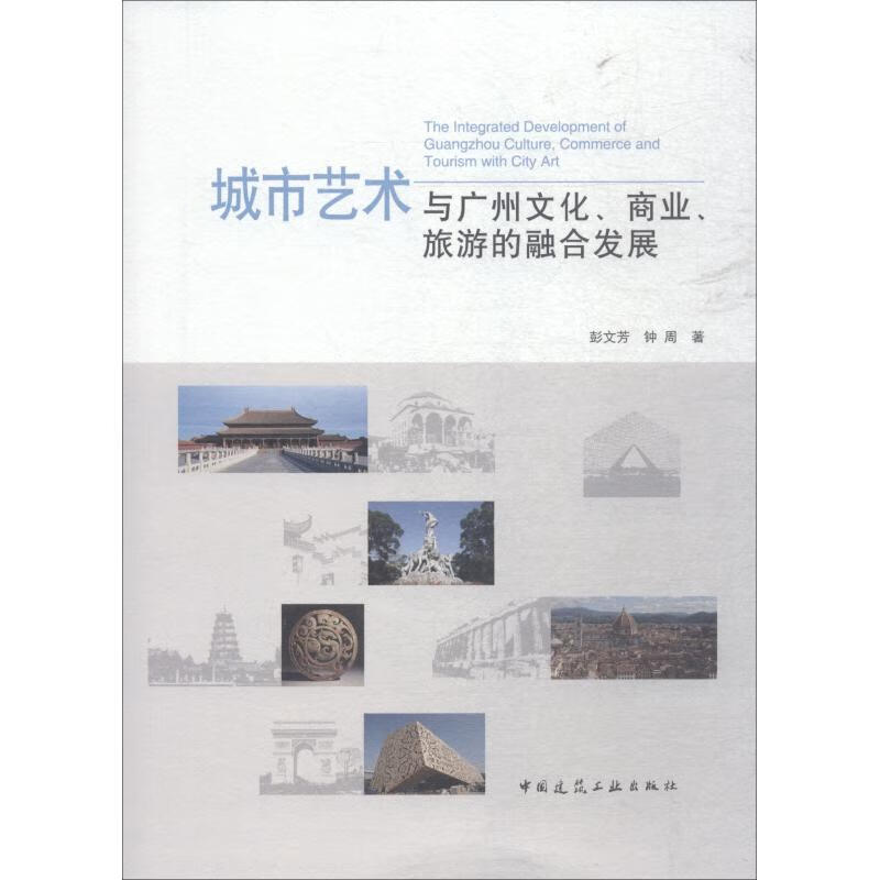 城市艺术与广州文化、商业、旅游的融合发展