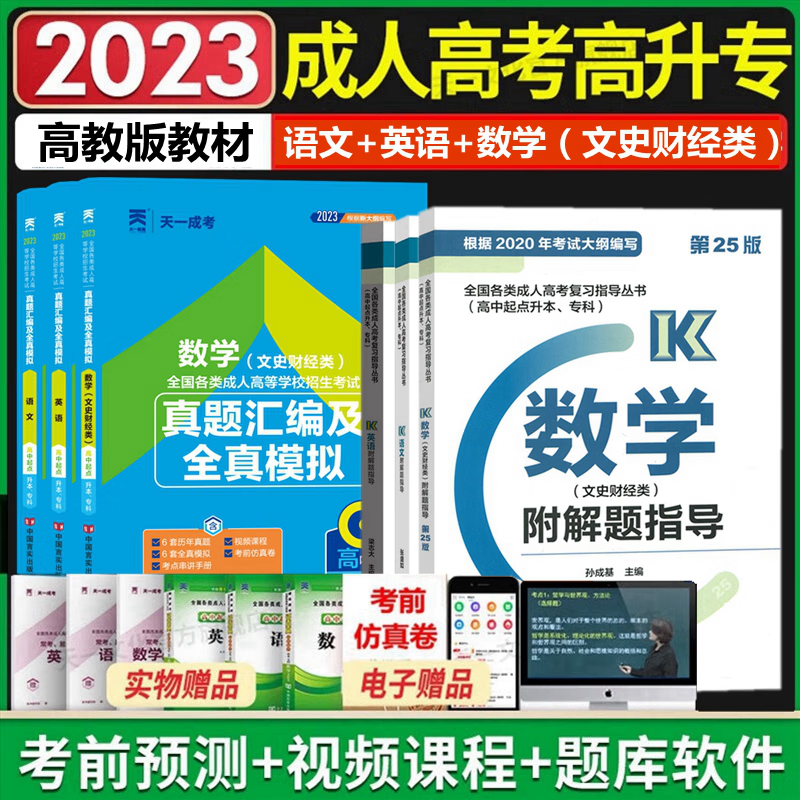高教版2023年成人高考教材 高中起点升专科 成考教材2023 成考高升专教材 语文 英语 数学（文史财经类）教材 真题汇编及全真模拟 全套6本