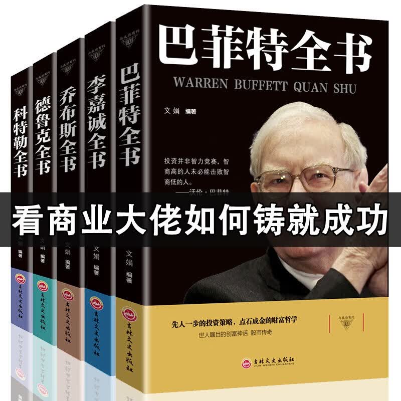 李嘉诚全书+乔布斯全书+科特勒全书+巴菲特全书+德鲁克全书 名人传记书财经人物自传全5册