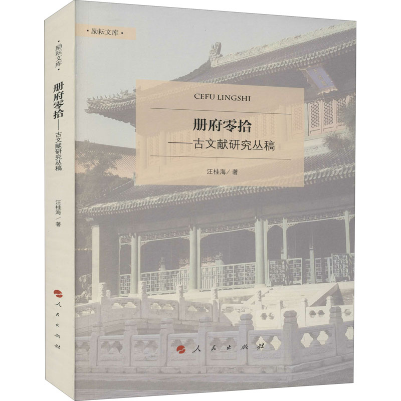 册府零拾 古文献研究丛稿 汪桂海 书籍