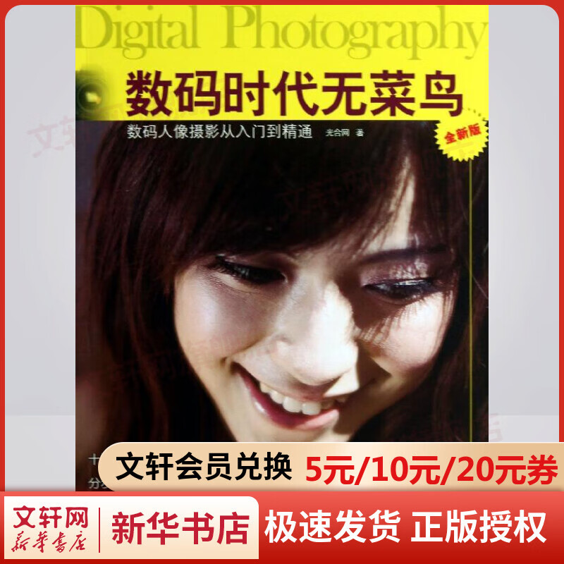 数码人像摄影从入门到精通(全新版)