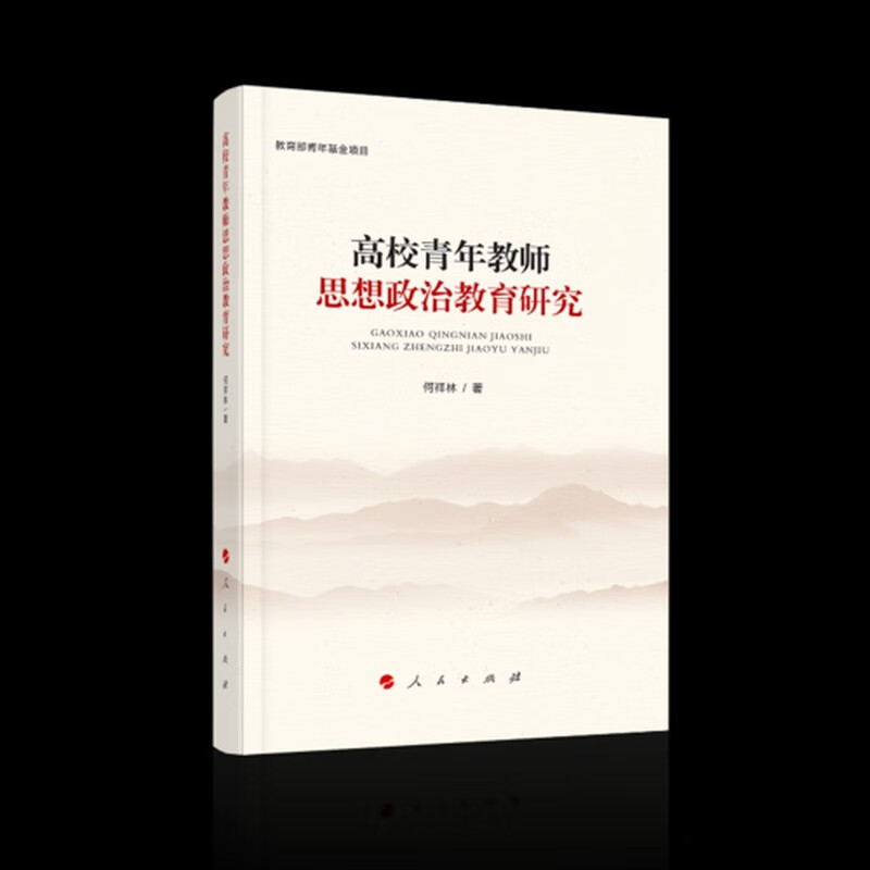 高校青年教师思想政治教育研究【精选】