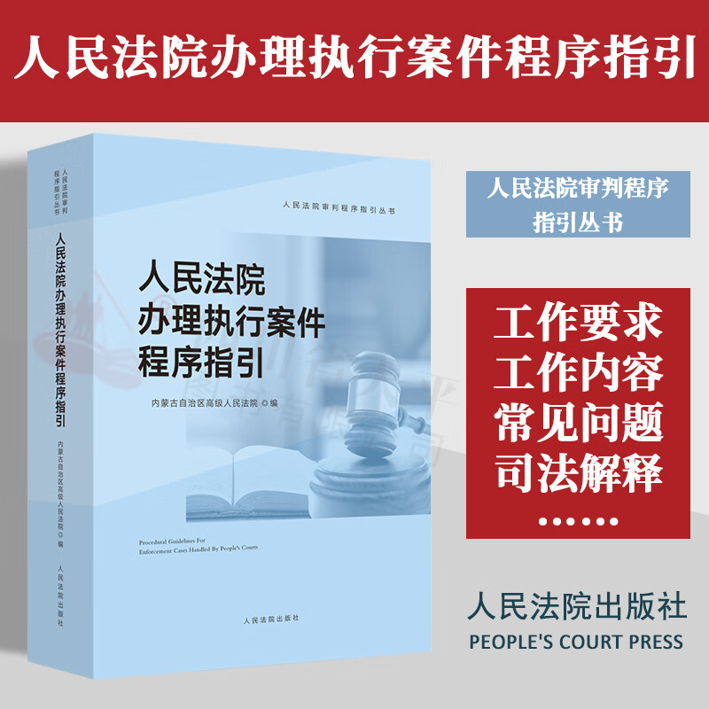 【现货速发】2023新书 人民法院办理执行案件程序指引 人民法院审判程序指引丛书 人民法院出版社 9787510933325