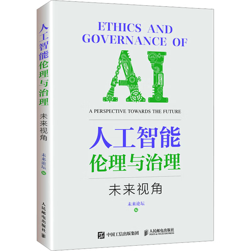 人工智能伦理与治理 未来视角 未来论坛 编 书籍 图书