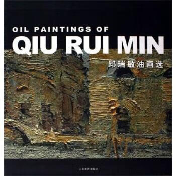 邱瑞敏油画选集 邱瑞敏 绘