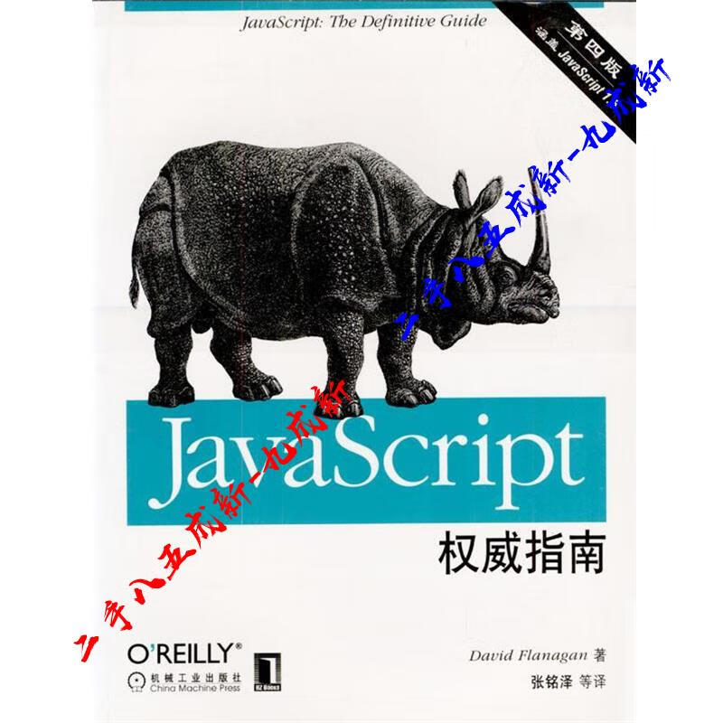 JavaScript指南 (美)弗莱(Flanagan,D.)著,张铭泽等 译 机械工业出版社