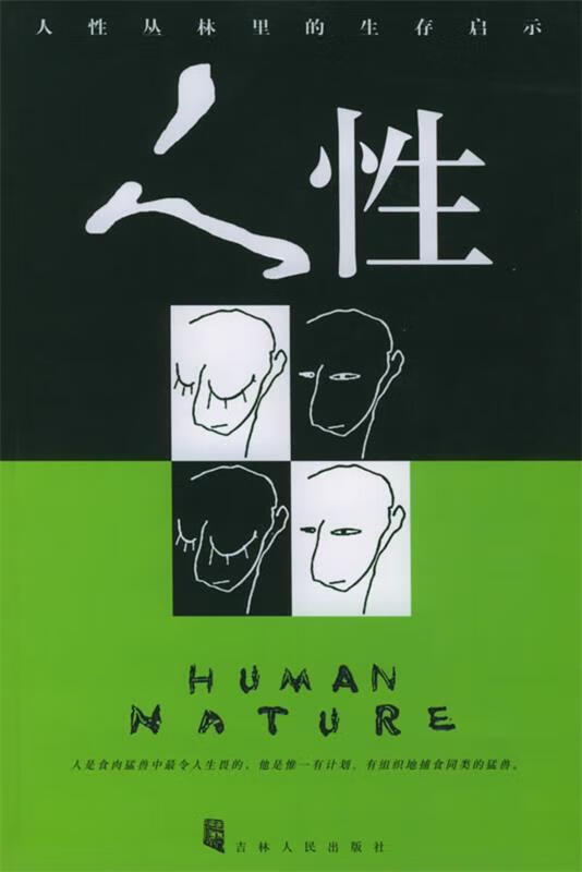 人性【，放心购买】