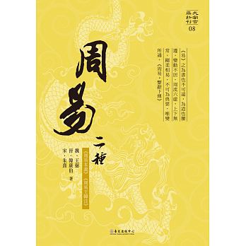 预售 周易二种 台版原版 （魏）王弼 （晋 ）韩康伯 （宋）朱熹 台大出版中心 中国哲学