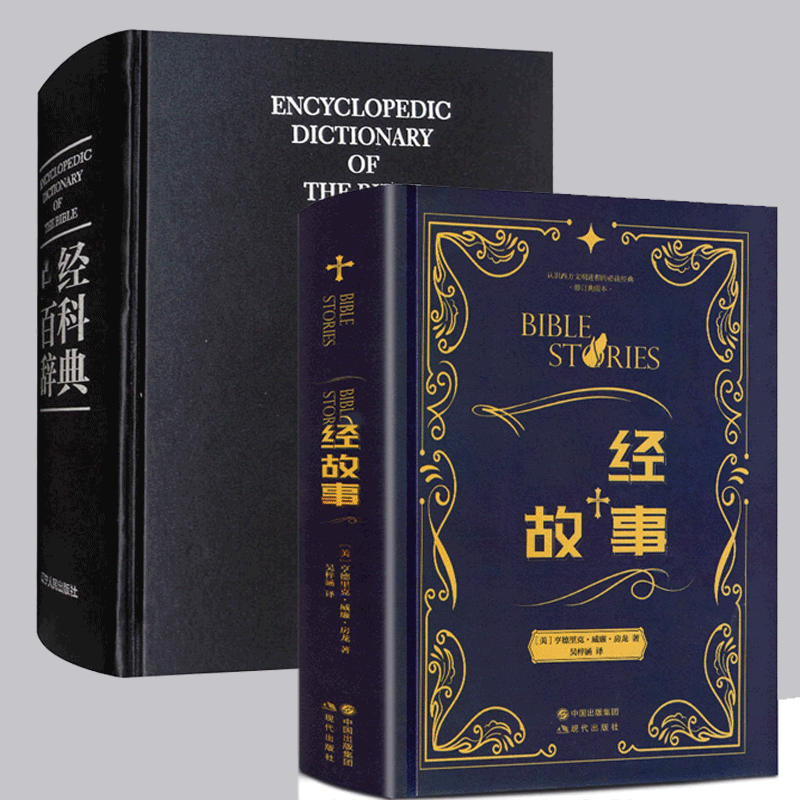 【官方旗舰店】共2册 圣经中文版书籍 百科辞典（图文版） [Encyclopedic Dictionary Of The Bible]是犹太教与基督教的共同经典978720508201