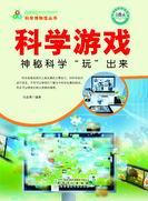 【现货】—科学游戏：神秘科学“玩”出来