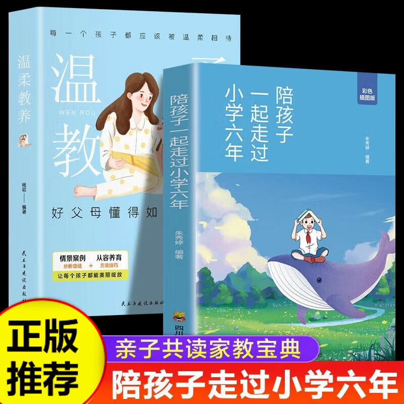 全套2册陪孩子一起走过小学六年朱秀婷温柔教养如何陪伴陪小孩度过的小学6年六年级最温柔的教养樊登育儿书