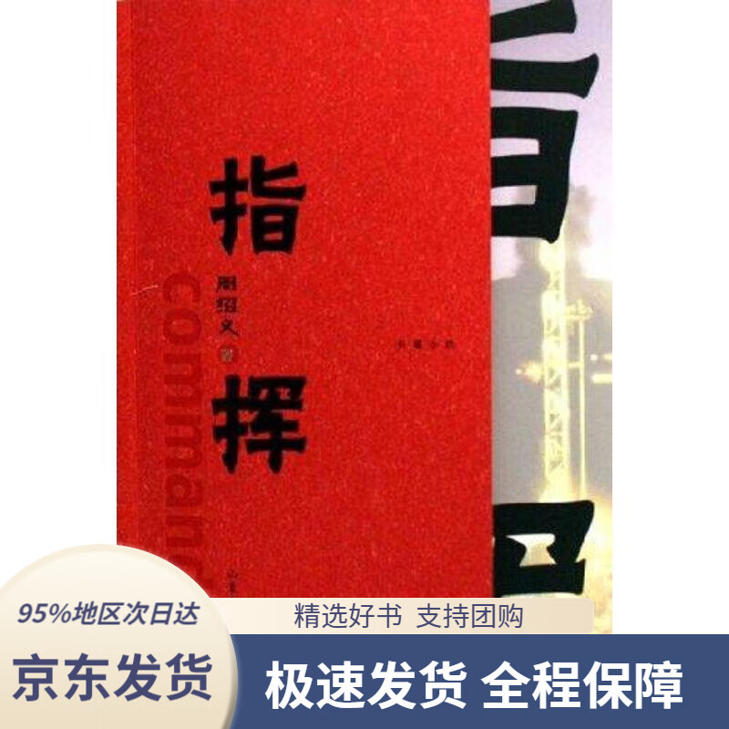【 京东配送 支持团购】指挥