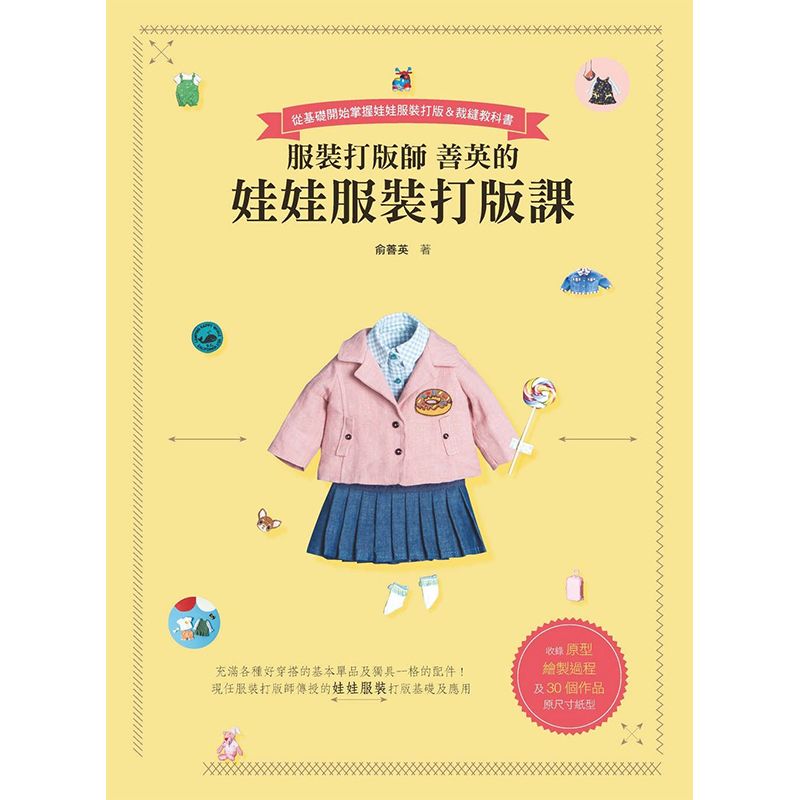 服装打版师善英的娃娃服装打版课 港台版 俞善英 北星出版 手作 娃衣设计 娃衣打版 养娃衣服 服裝打版師善英的娃娃服裝打版課北星