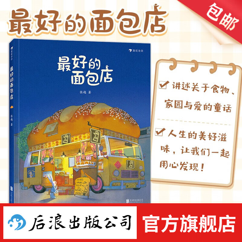 【赠海报】最好的面包店 精装绘本3-6岁 幼儿园睡前读物亲子共读 关于食物家园与爱的童话故事 张越著 儿童文学绘本图画书 浪花朵朵童书