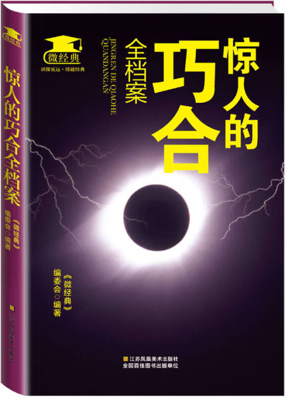 惊人的巧合全档案【特惠】