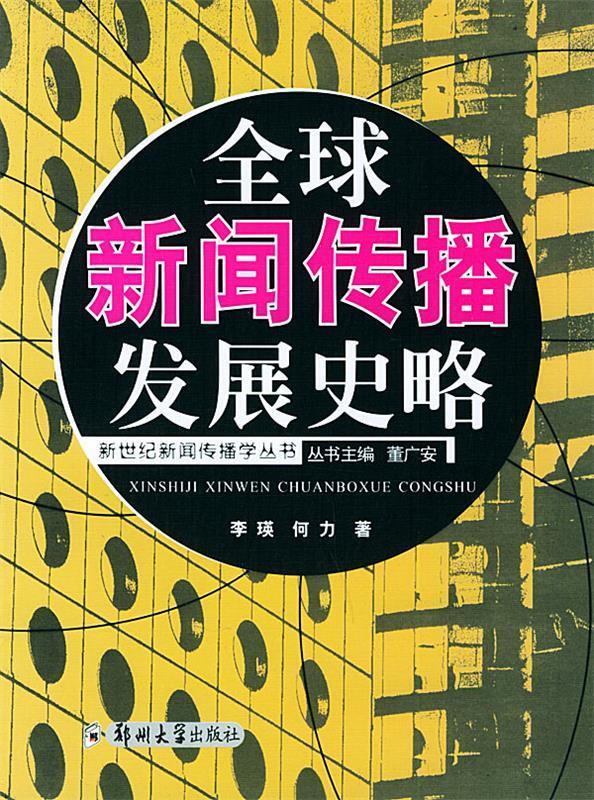 全球新闻传播发展史略 李瑛, 何力