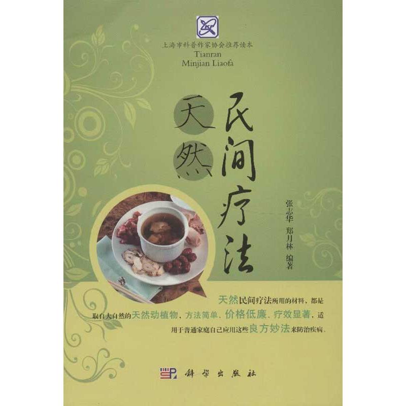 天然民间疗法
