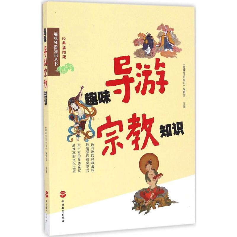 趣味导游宗教知识(经典插图版) 《趣味导游知识》编辑部 主编 书籍
