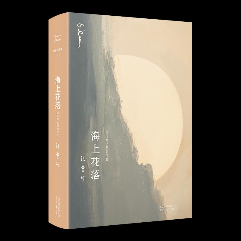 张爱玲全集11：海上花落（2021版）9787530218693