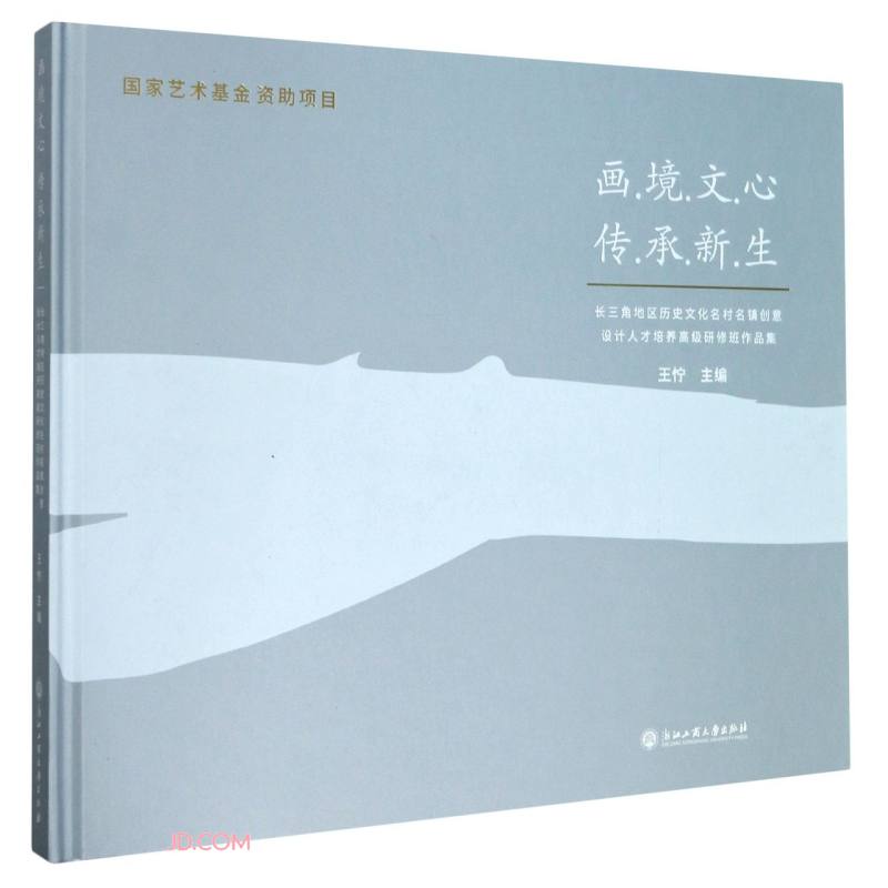 画境文心 传承新生  浙江工商大学 9787517839194