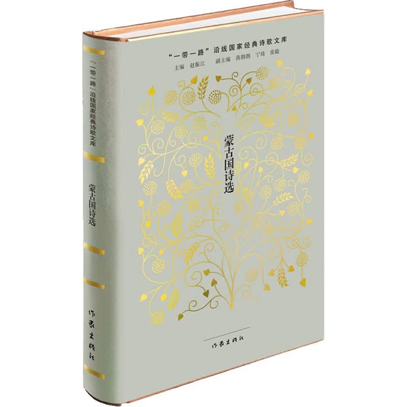 蒙古国诗选 陈岗龙 书籍