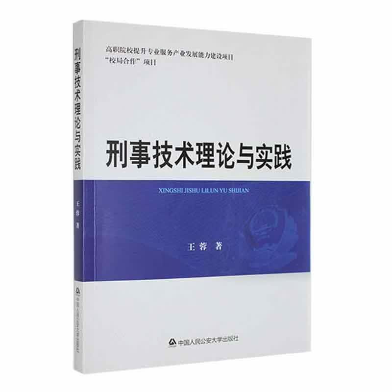 刑事技术理论与实践王蓉中国人民大学出版社9787565321641 法律书籍