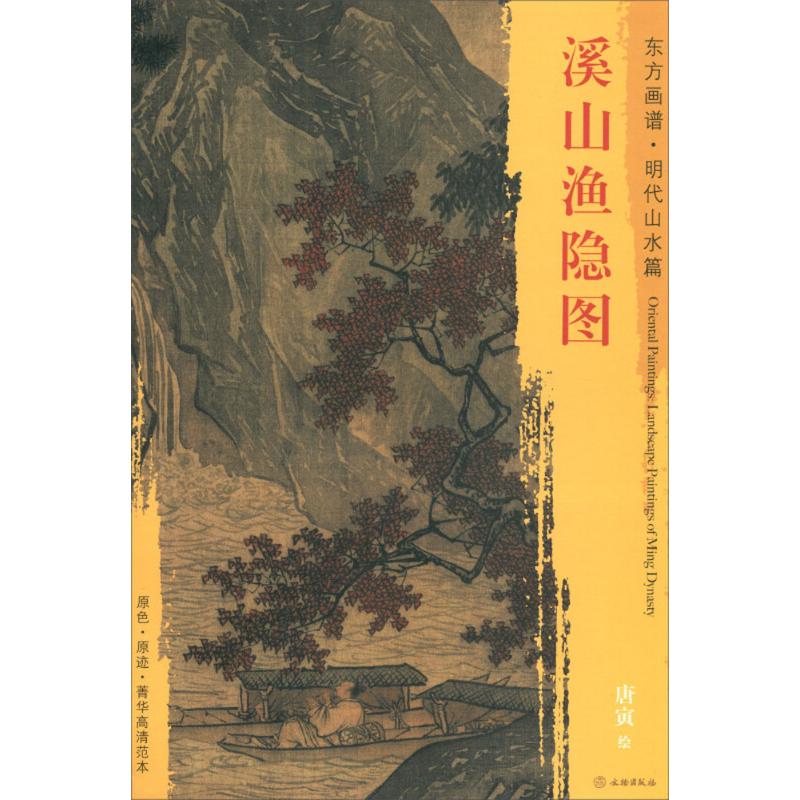 溪山渔隐图