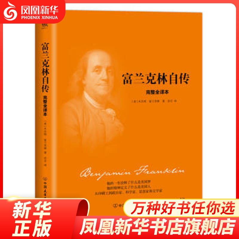 富兰克林自传（精装） 传记书籍 [美] 本杰明.富兰克林著 凤凰旗舰店