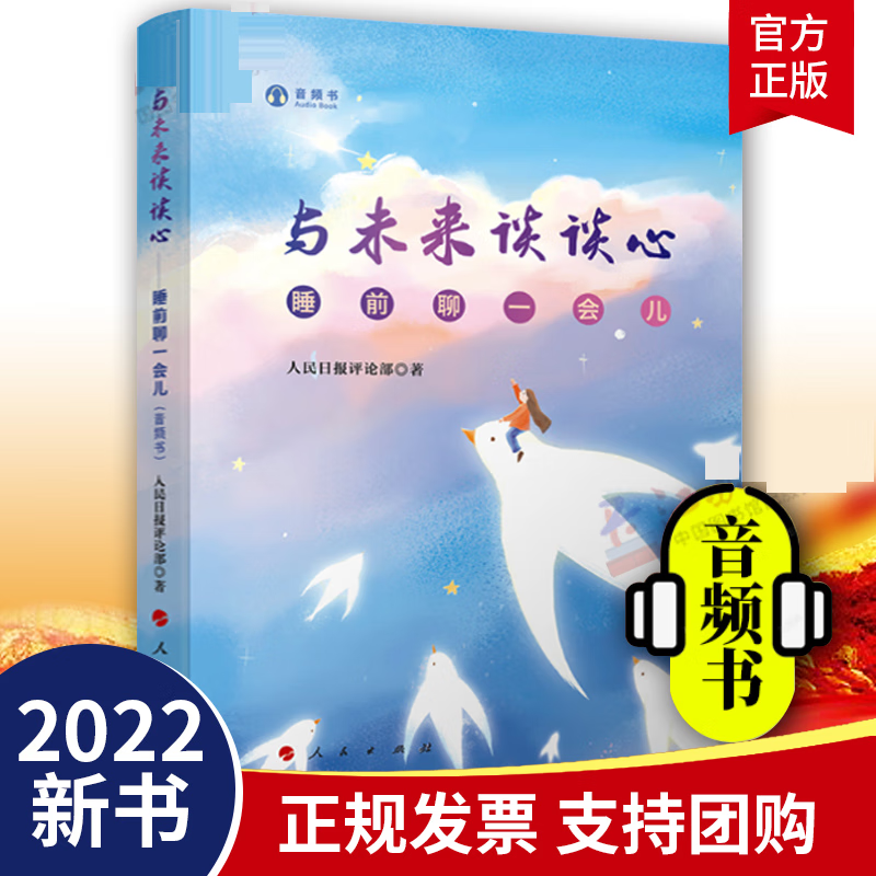 与未来谈谈心：睡前聊一会儿人民日报部人民出版社9787010246093 政治/军事书籍