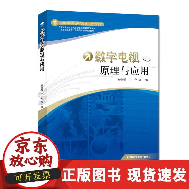 C 数字电视原理与应用 鲁业频 王年 适合电子类本科学生 中国科学技术大学出版社
