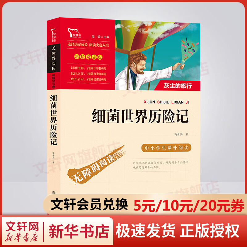 灰尘的旅行：细菌世界历险记 彩插励志版高士其著 快乐读书吧四年级下册小学生读物四年级课外阅读书籍书目 图书