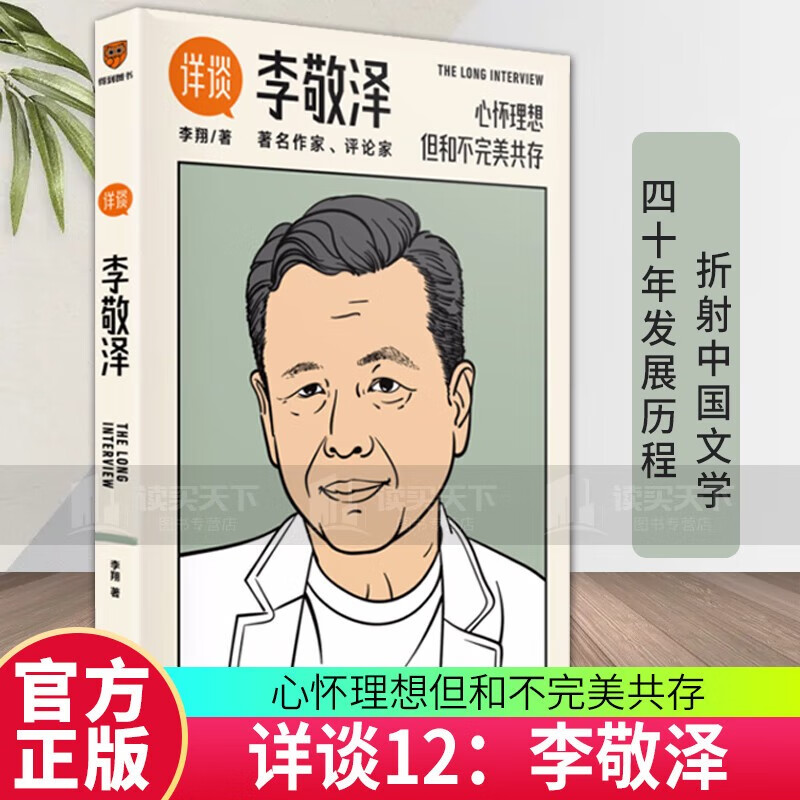 详谈12：李敬泽（资深媒体人李翔对话《人民文学》前主编、中国作协副主席李敬泽）预售 书籍