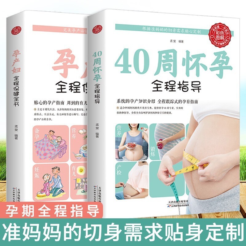 孕产育儿知识图书籍 老婆怀孕我干啥+40周怀孕全程指导+孕产妇全程保健全书 2册 40周怀孕全程指导+孕产妇全程保健全书