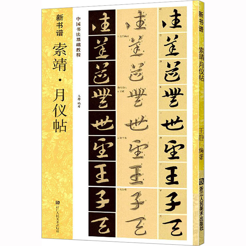 索靖·月仪帖 王静 编 书籍 图书