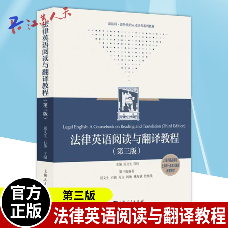 法律英语阅读与翻译教程 第3版 屈文生 石伟编 上下两编共2