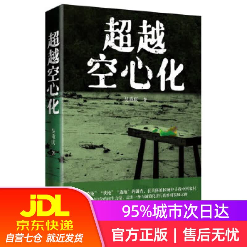 超越空心化 吴重庆 中国人民大学出版社