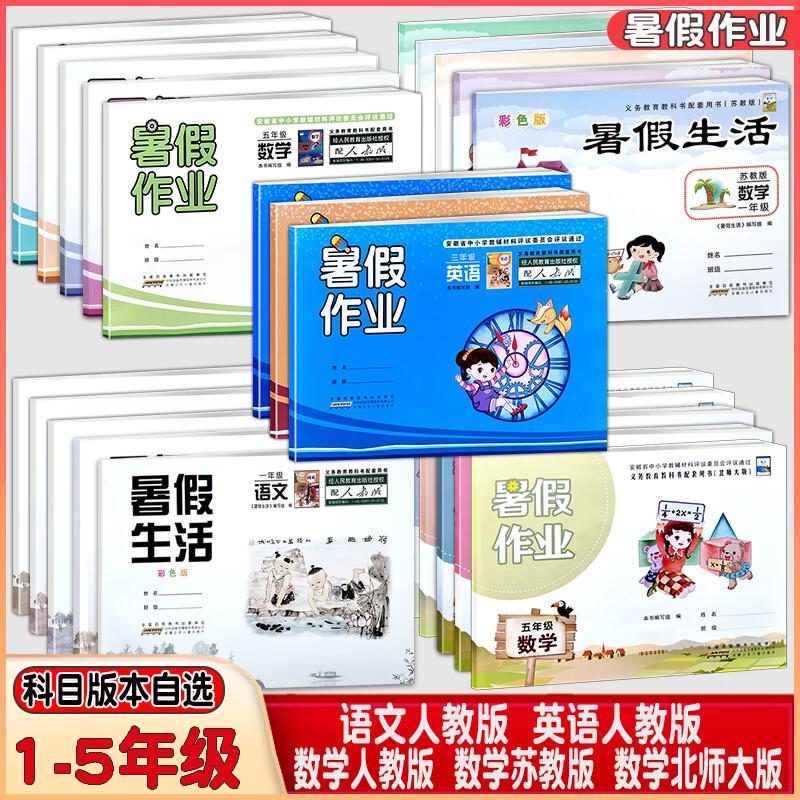 2023版快乐暑假作业123456年级语文数学英语人教版苏教北师大生活 数学北师大版 小学五年级