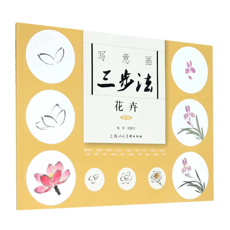 写意画三步法(花卉新版)