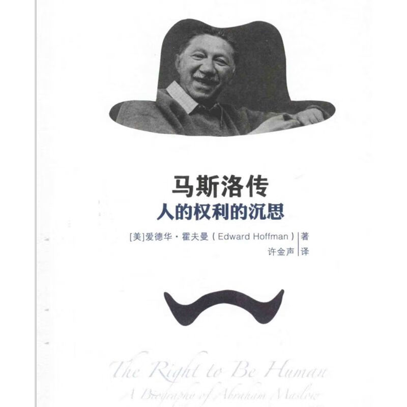 马斯洛传人的权利的深思 电子书pdf