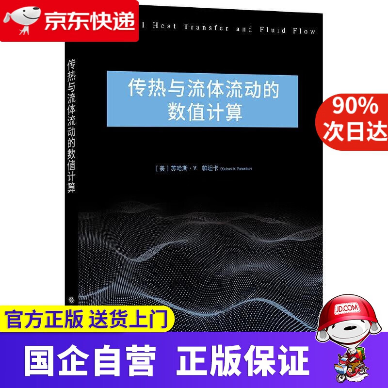 传热与流体流动的数值计算