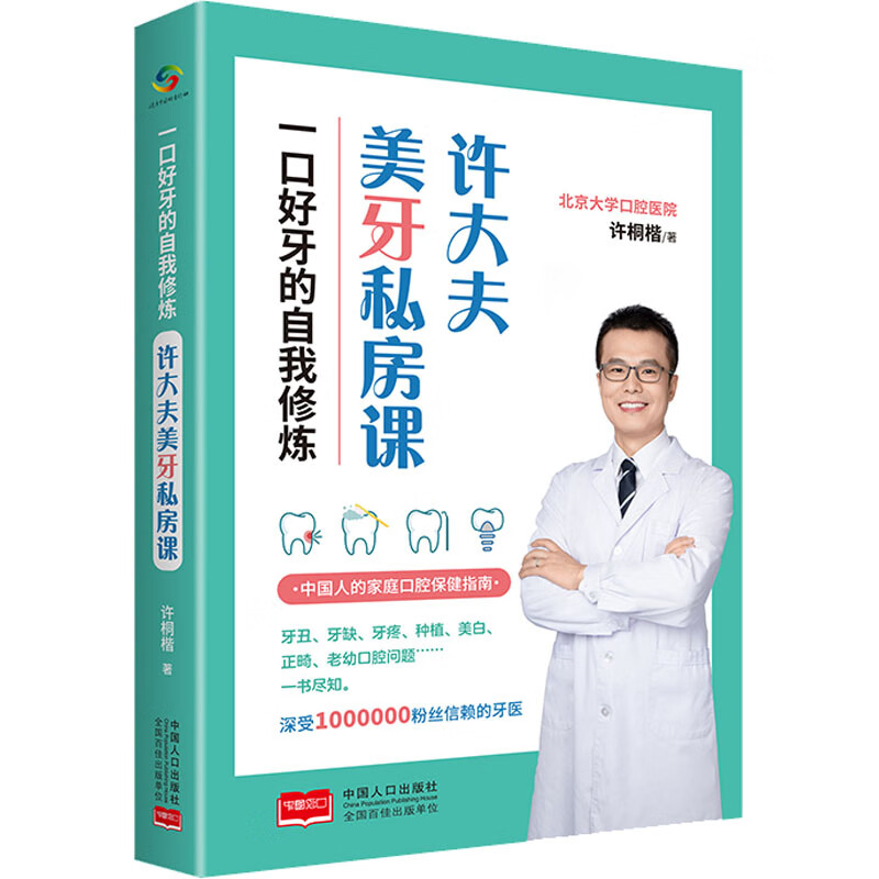 一口好牙的自我修炼 许大夫美牙私房课 图书