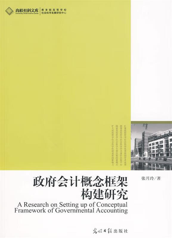 政府会计概念框架构建研究 张月玲 著【书】